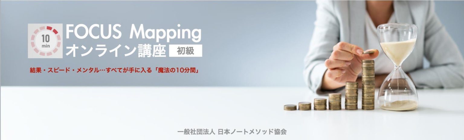 ＜10min FOCUS Mapping ®️オンライン講座＞ オトナも学生も『思考のアウトプットは10分！』一生もののメモ術！」 | 一般社団法人 日本スケジューリング協会
